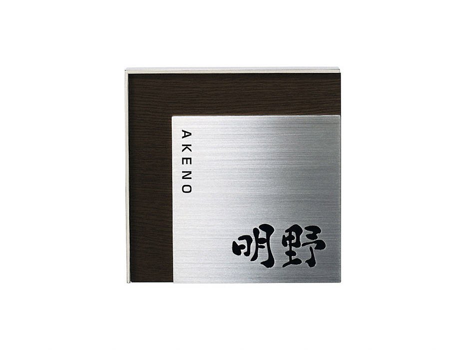 ステディ AS-17-AS-17 - 美濃クラフト 表札